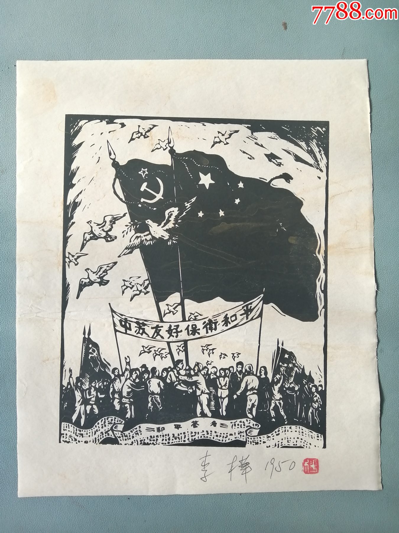 木刻版画李桦《中苏友好》（手工拓制，23*28cm）-价格:288元-se104681344-版画原作-零售-7788收藏__收藏热线
