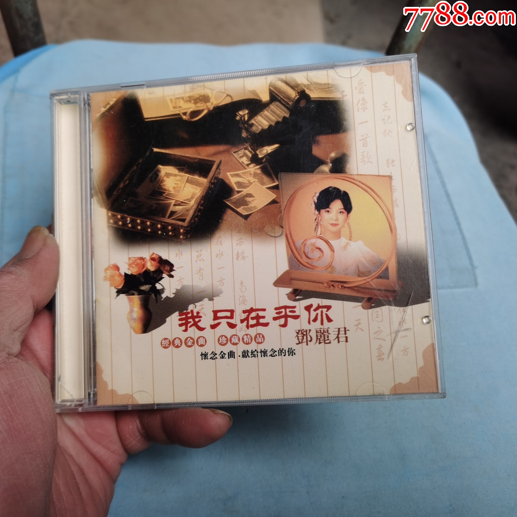 邓丽君——我只在乎你（2CD）_音乐CD_身在林泉【7788收藏__收藏热线】