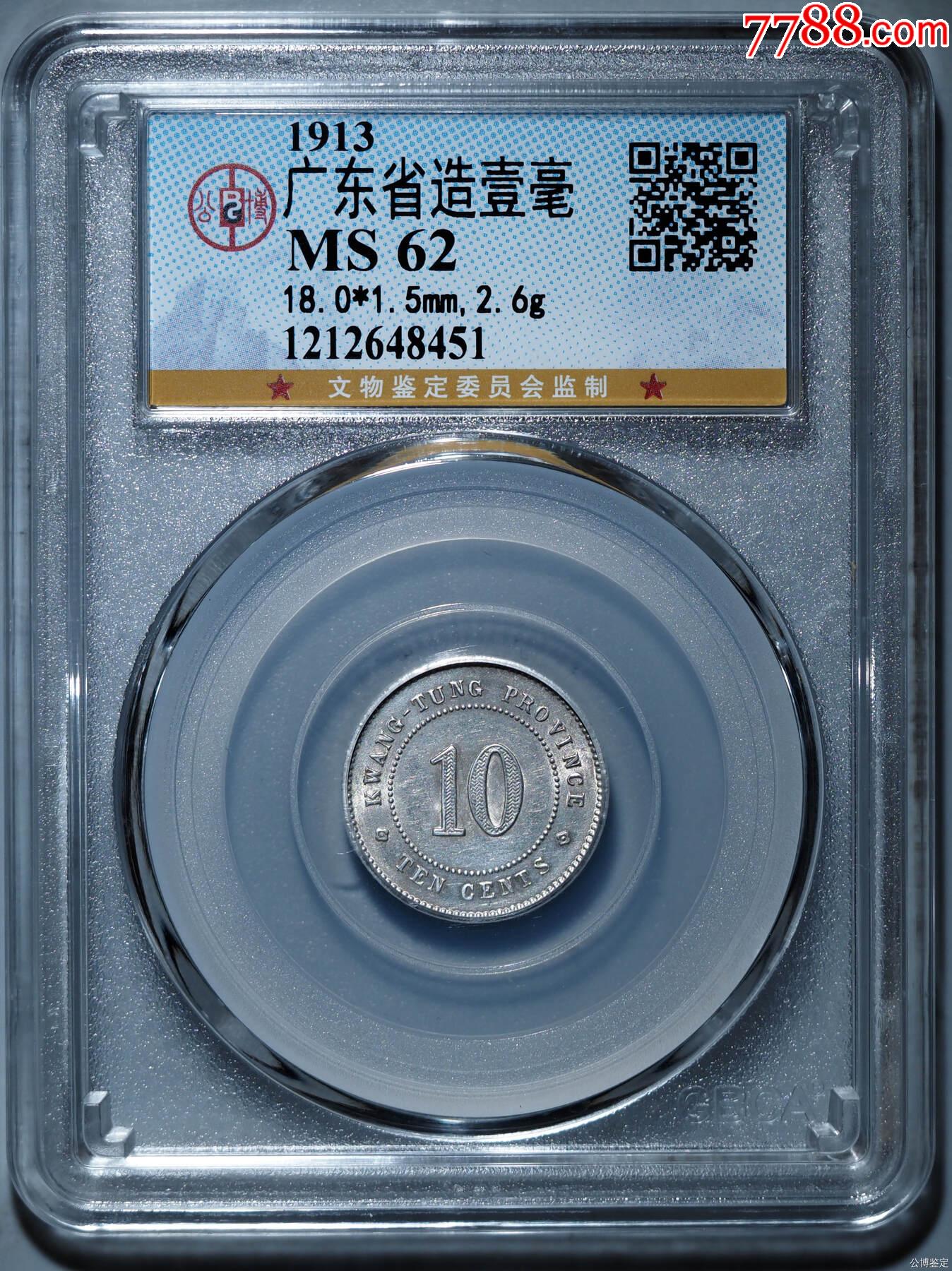 公博ms62～广东省造壹毫二年-价格:280元-se104697584-银元/机制银币-零售-7788收藏__收藏热线