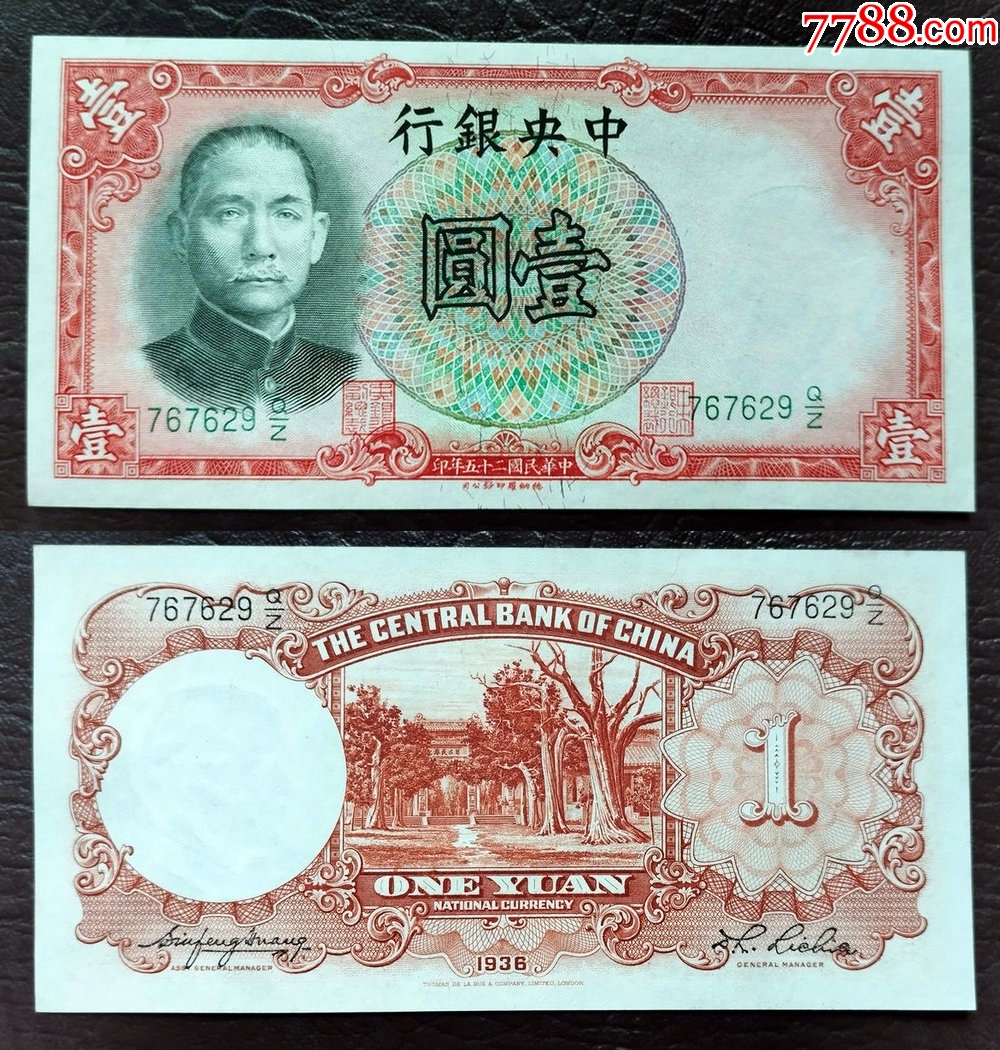 全新原票民国25年德纳罗壹圆767629-价格:56.8000元-se104699100-民国钱币-零售-7788收藏__收藏热线