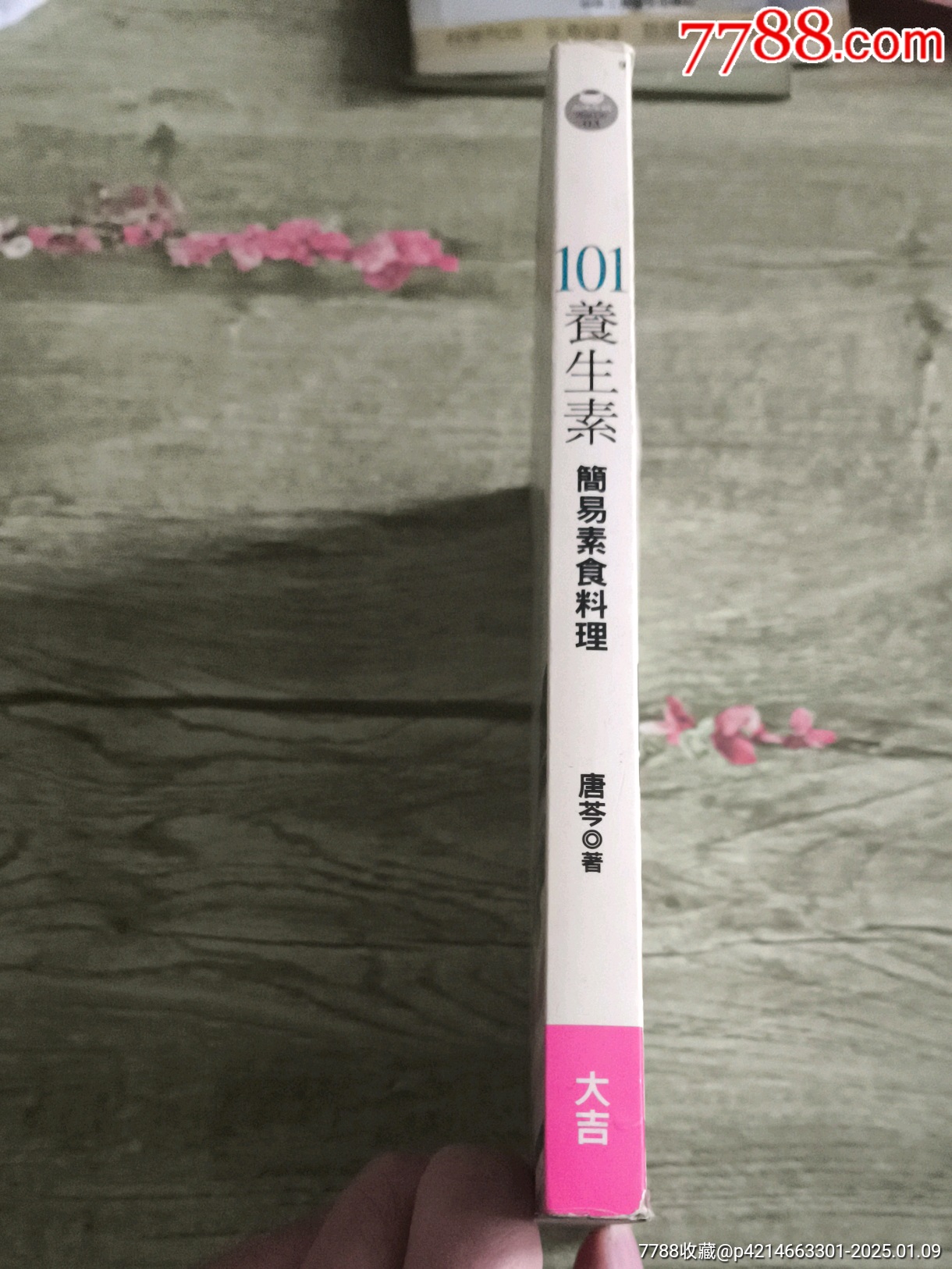101养生素：简易素食料理_医书/药书_配件图片_收藏价格_7788钟表收藏