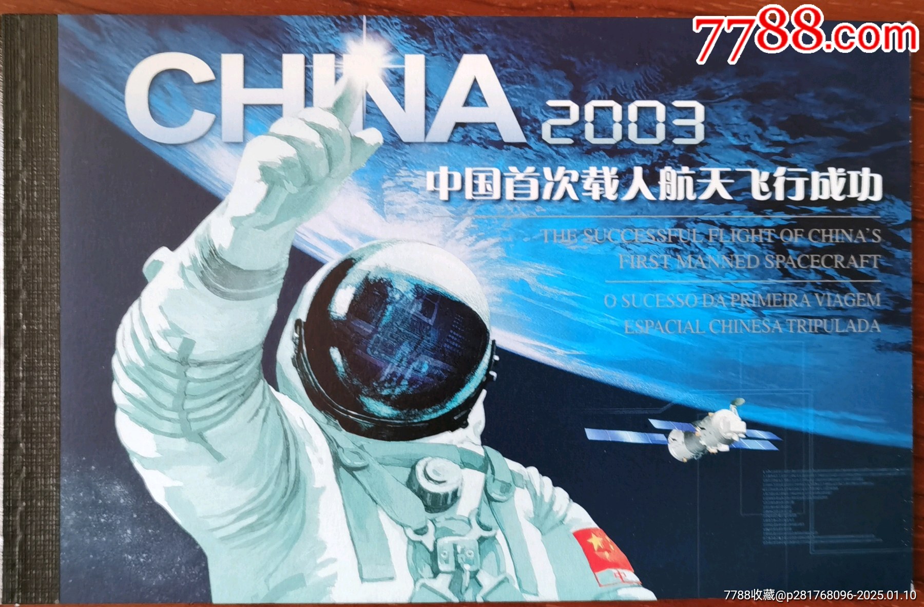 2003年中国首次载人航天飞行成功小本票-价格:25元-se104715479-小本票-零售-7788收藏__收藏热线