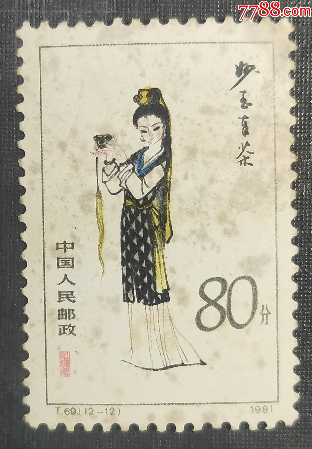 T69(12-12)：红楼梦金陵十二钗邮票-价格:5元-se104725389-新中国邮票-零售-7788收藏__收藏热线