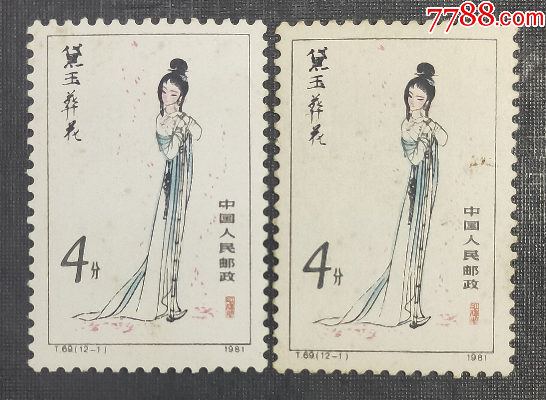 T69(12-1)：红楼梦金陵十二钗邮票（2枚）_“T”字邮票_中昊藏品【7788收藏__收藏热线】