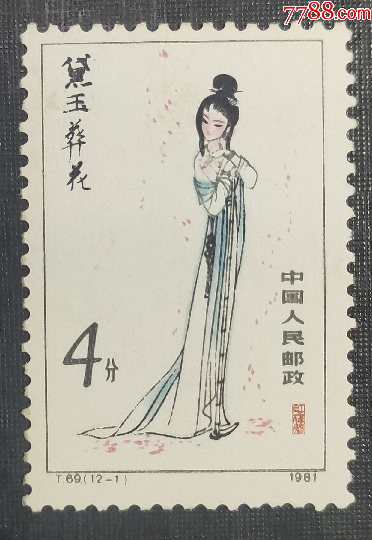 T69(12-1)：红楼梦金陵十二钗邮票-价格:20元-se104725417-新中国邮票-零售-7788收藏__收藏热线