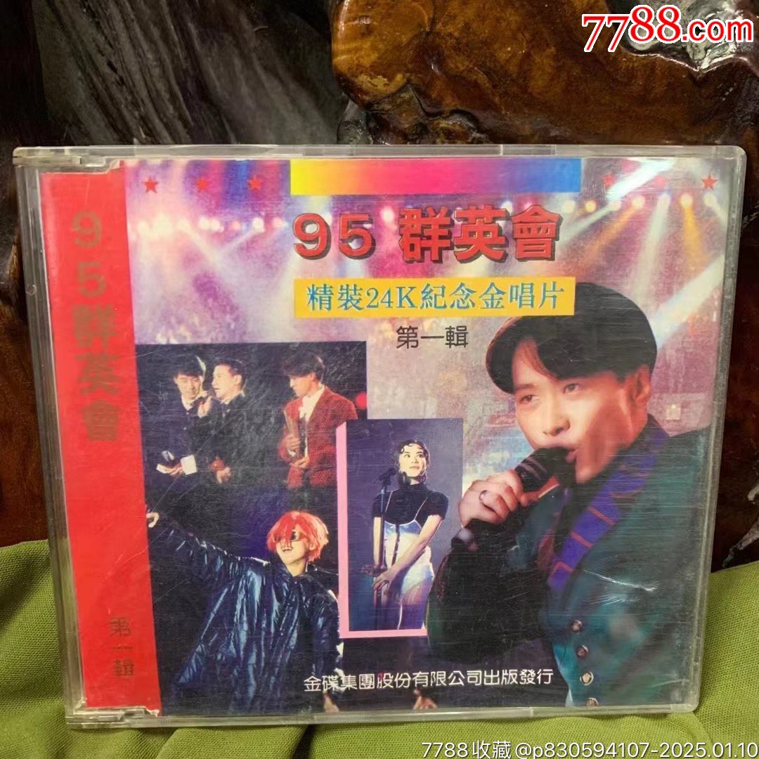 CD.早期老版无IFPI(薄壳老包装)。95群英会（第一辑）。精装24K纪念金唱-价格:43元-se104728801-音乐CD-零售-7788收藏__收藏热线