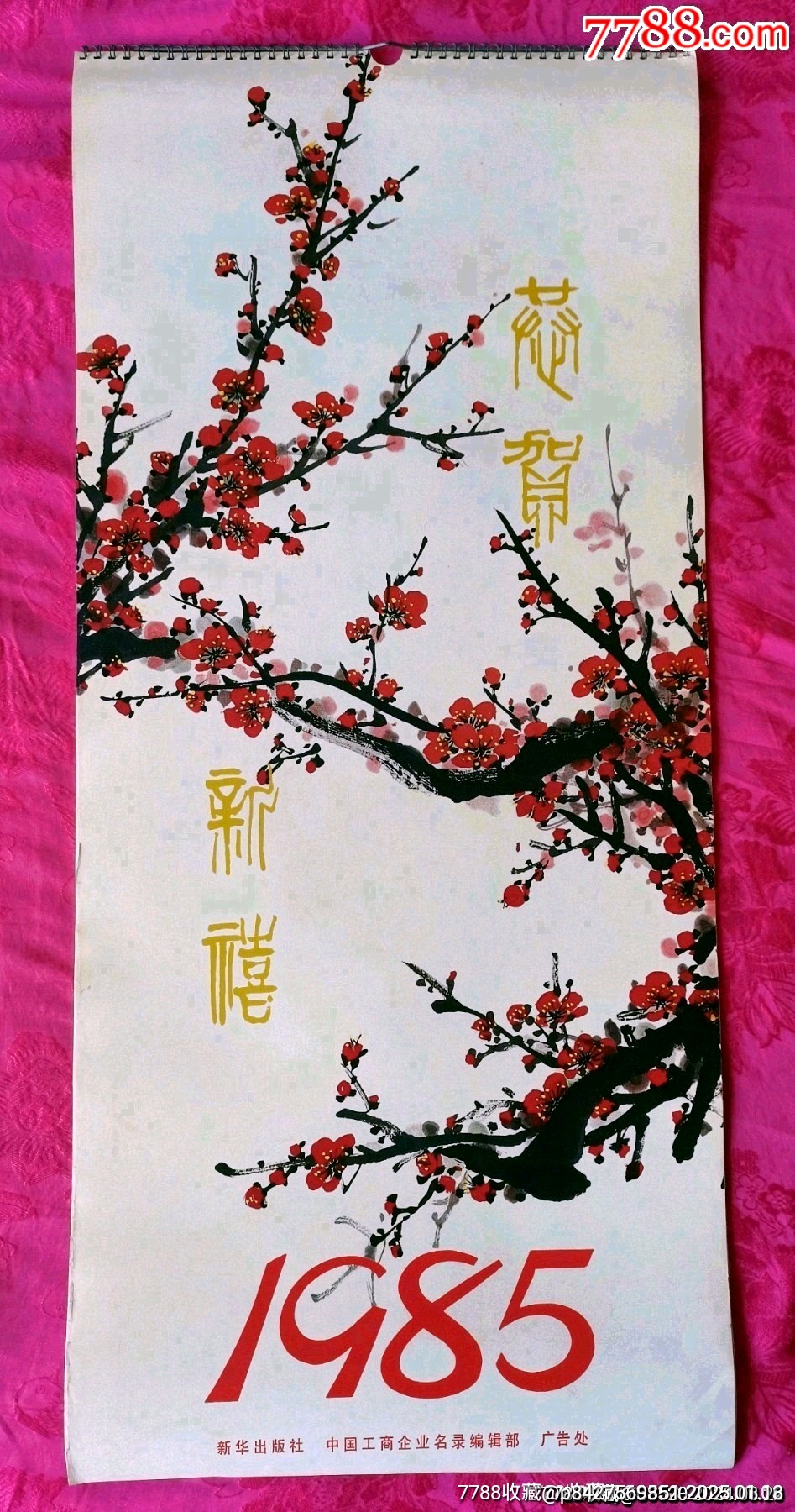 名家绘画—1985年，带企业产品广告_挂历/台历_图片收藏_回收价格_7788老酒收藏