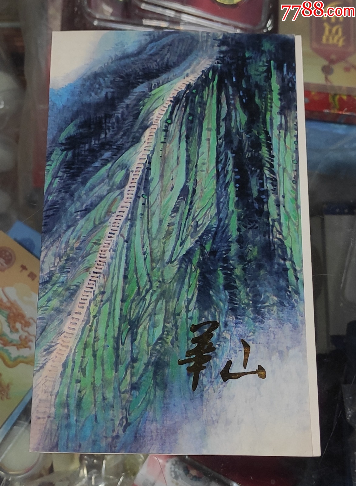 PZ-13《T140华山》总公司邮折-价格:2元-se104784090-邮折/卡-零售-7788收藏__收藏热线