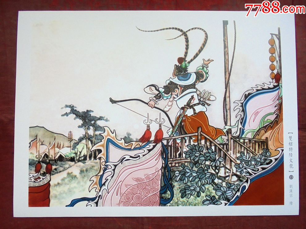 年画，双枪陆文龙，月淡星稀二更初13，刘汉宗绘，全新29*21CM_年画/宣传画_收藏价格_交易出手_7788人民币收藏