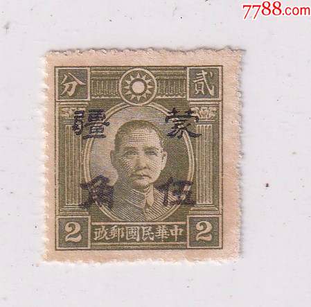 民国邮票，孙像加盖蒙疆-价格:5元-se104841690-民国邮票-零售-7788收藏__收藏热线