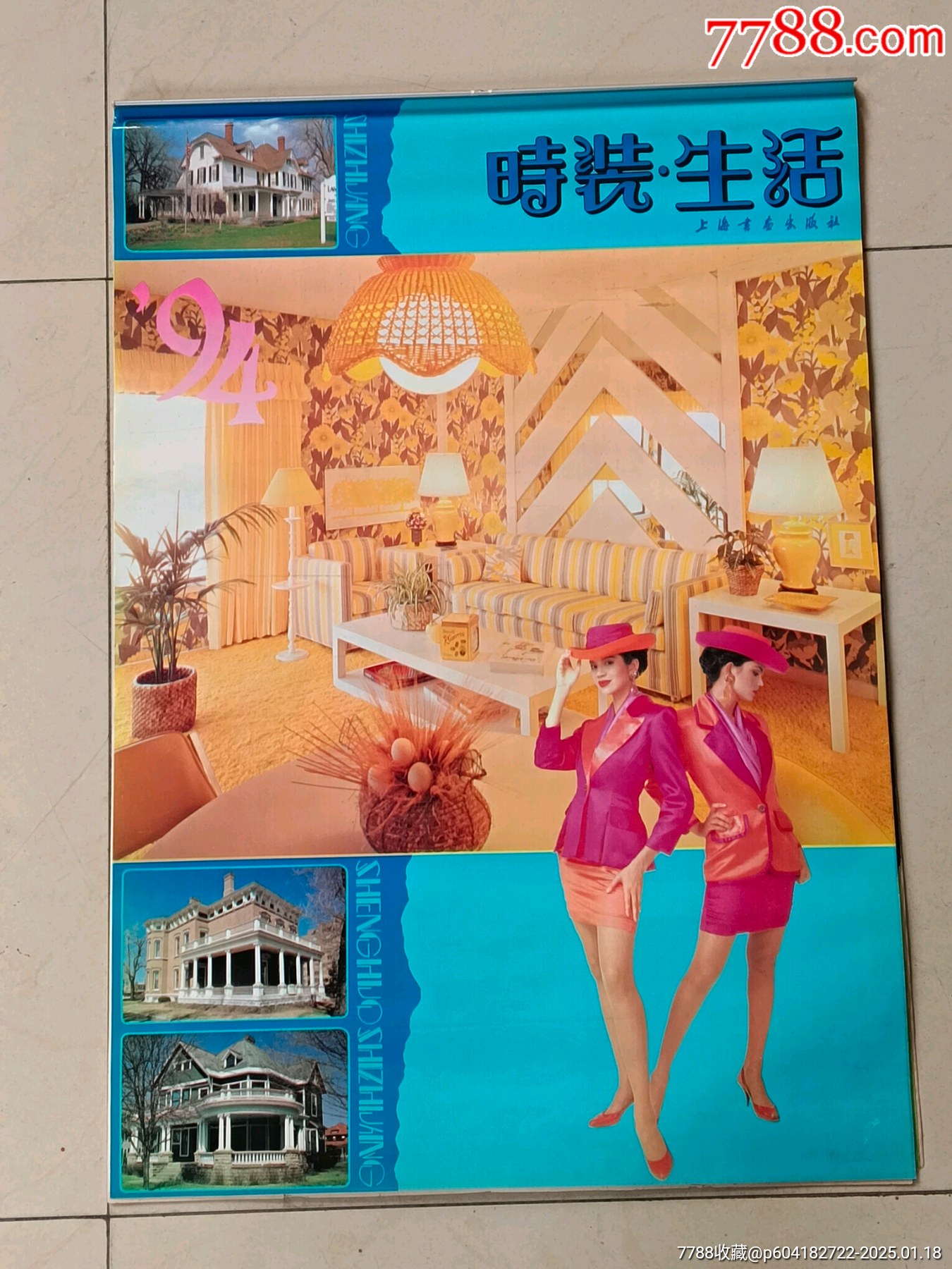 1994年明星美女挂历(时装生活）_挂历/台历_产地图片_收藏价值_7788奇石收藏