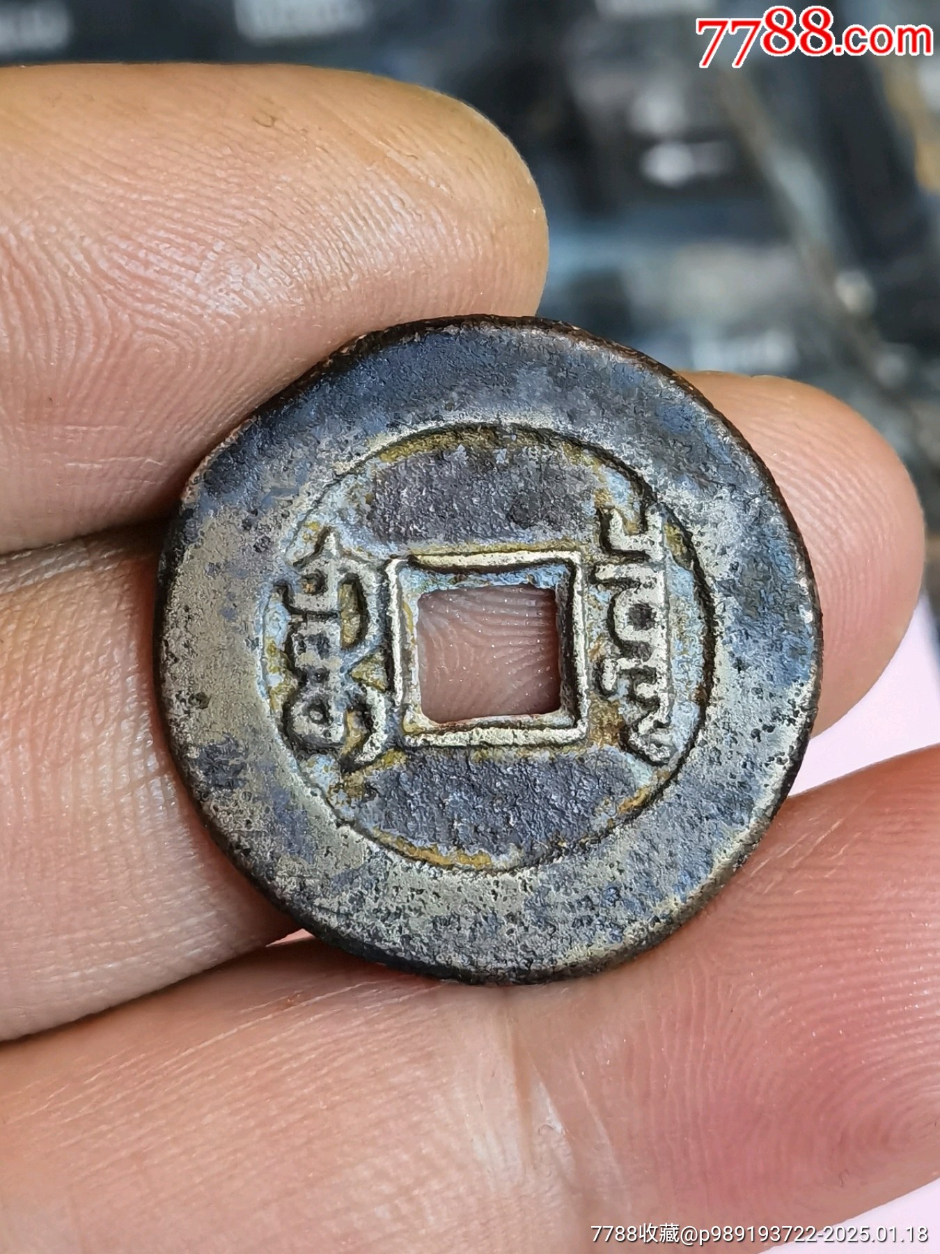 道光通宝出头宝（尺寸：25.8---26.2mm）-价格:128元-se104844465-古币-零售-7788收藏__收藏热线