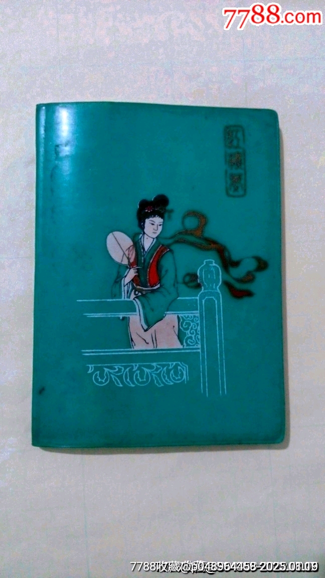 红楼梦日记本【1981年沈阳市拖拉机厂河南省销售资料】_读者书局【7788商城__七七八八商品交易平台(7788.com)】