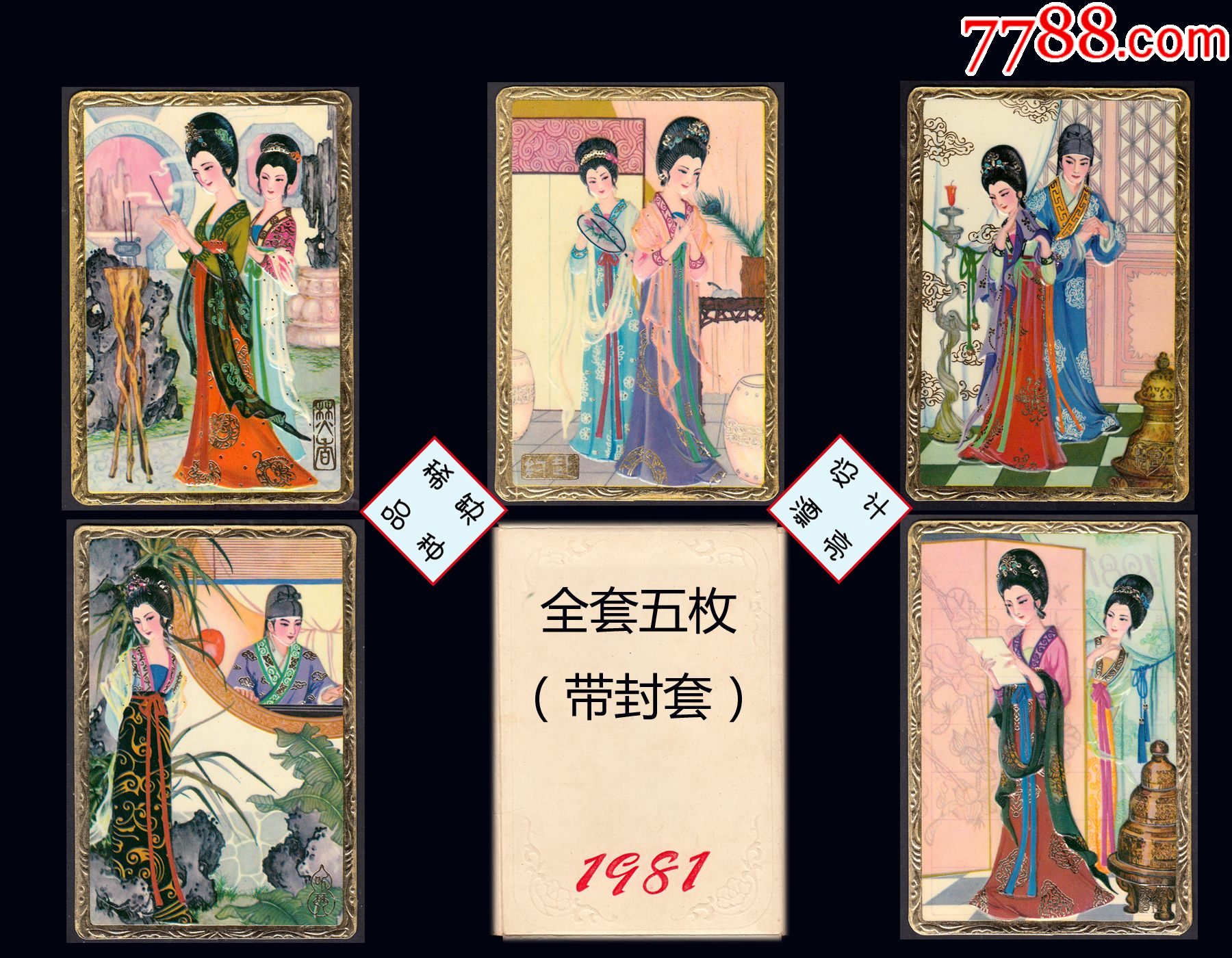 立体凹凸版年历片：1981年《西厢记》全套五枚（带封套）：稀缺孤品。独家提供。-年历卡/片-7788商城__七七八八商品交易平台(7788.com)