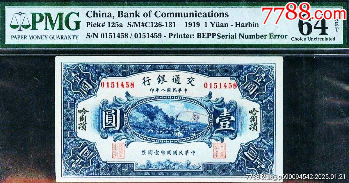 原味稀少民国八年交通银行壹圆加哈尔滨财政部印制纸币PMG评级64收藏_银票/古钞_拍拍小店【7788收藏__收藏热线】