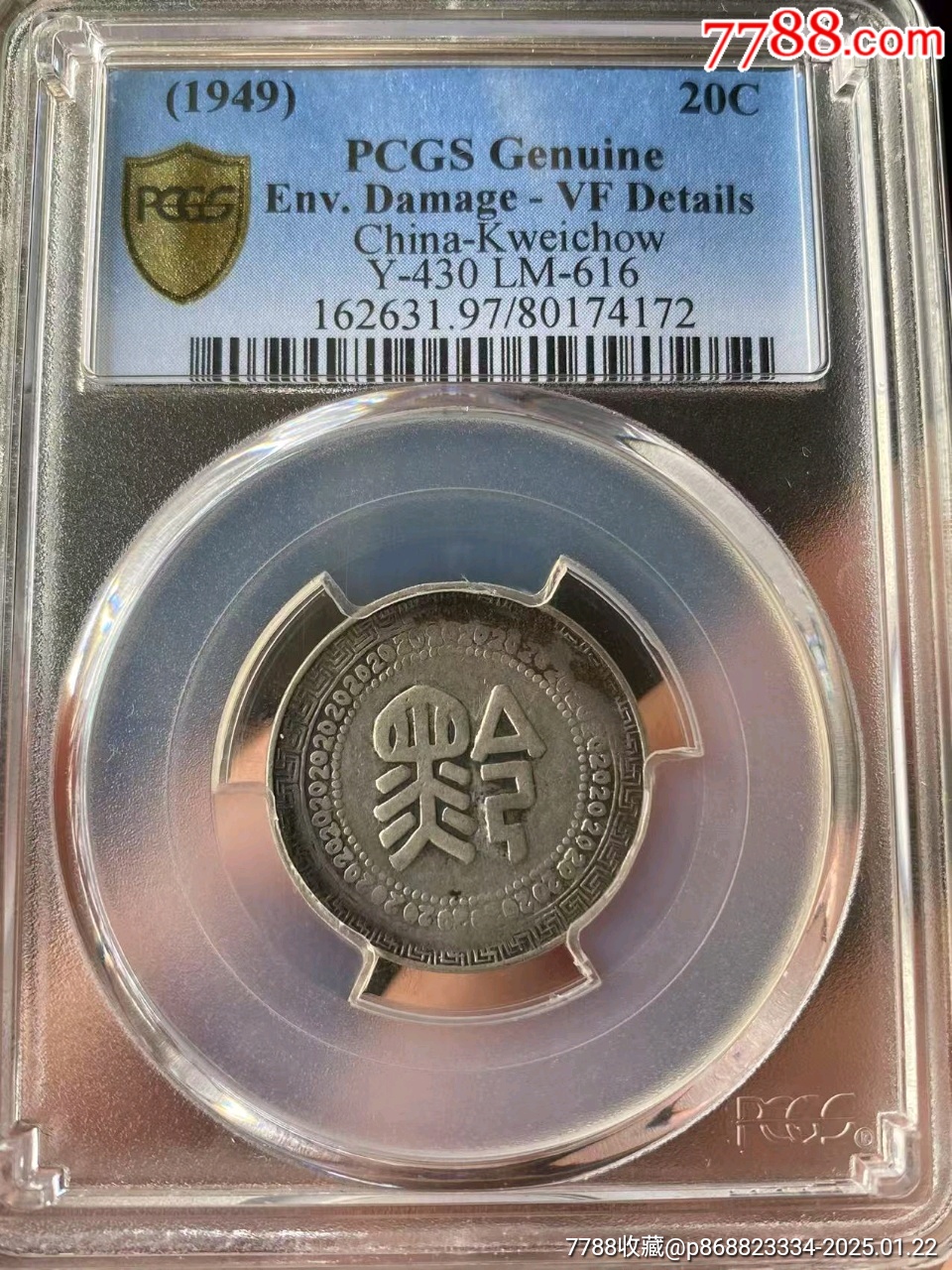 p盒vf97黔字二十分！大名誉品！非常稀少！非常难得！_银元/机制银币_收藏行情_回收价格_7788田村卡收藏