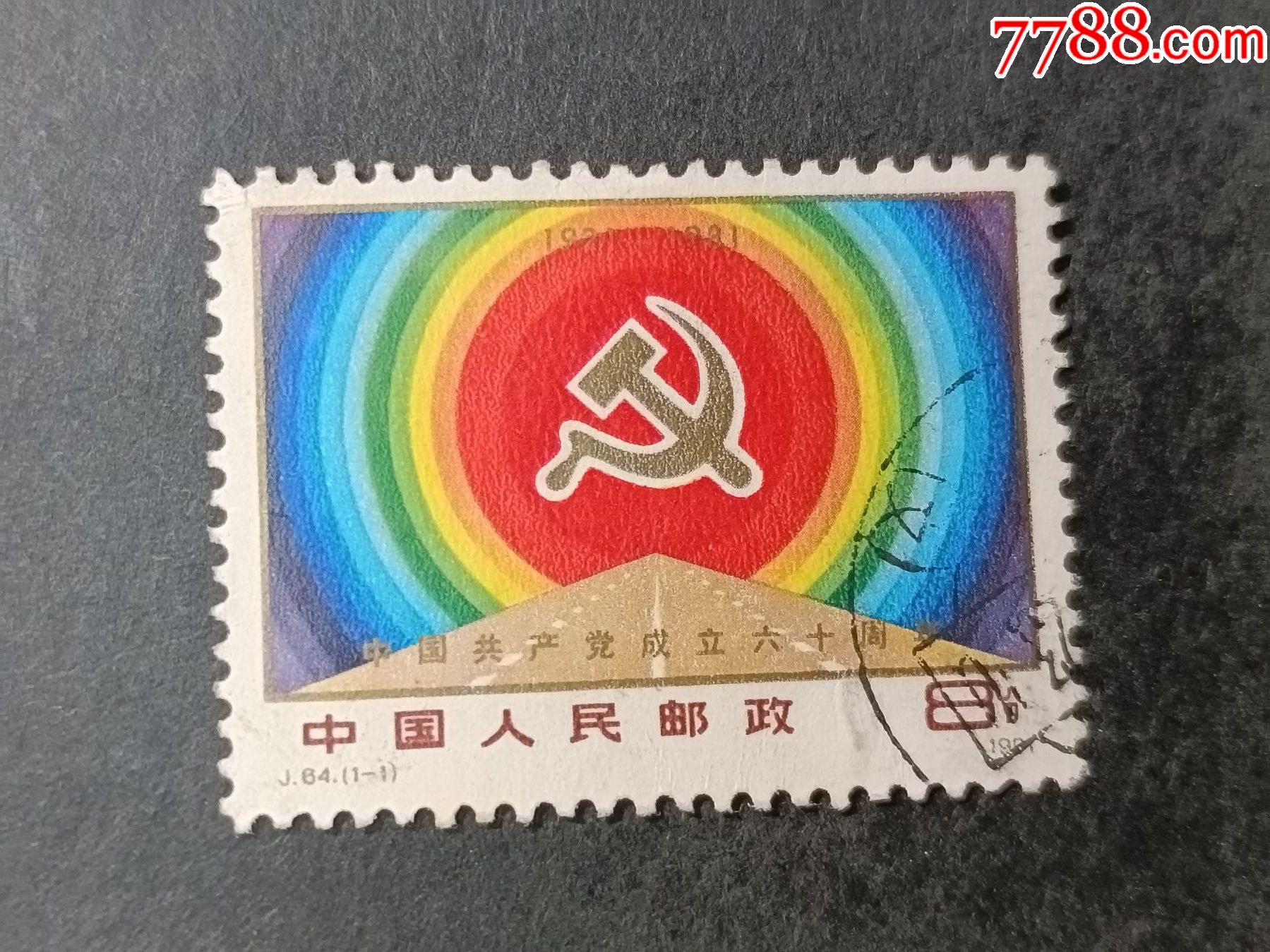 J64中国共产党成立六十周年_“T”字邮票_琴屿书香【7788收藏__收藏热线】