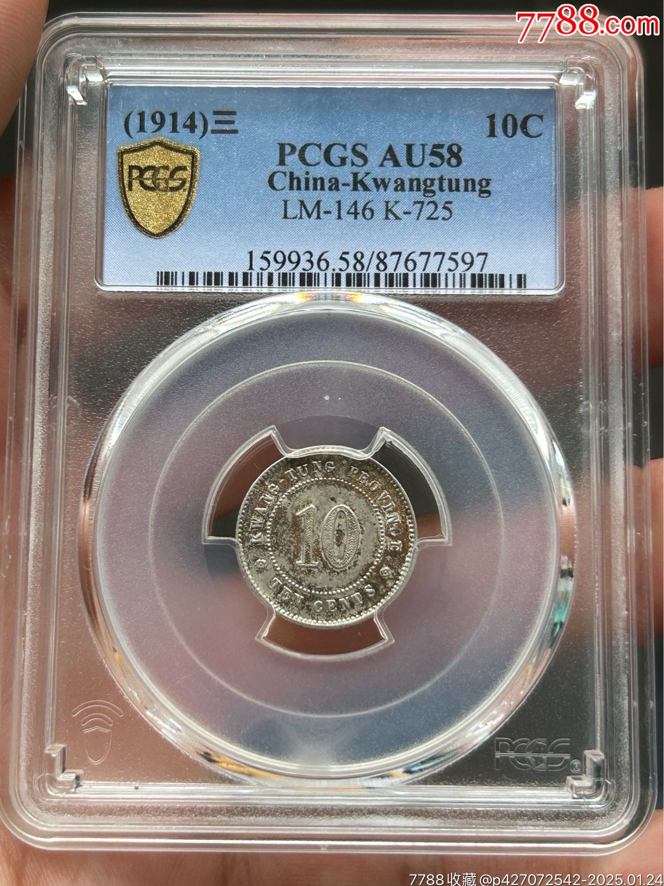 PCGS评级au58～广东壹毫三年银币-价格:550元-se104914471-银元/机制银币-零售-7788收藏__收藏热线