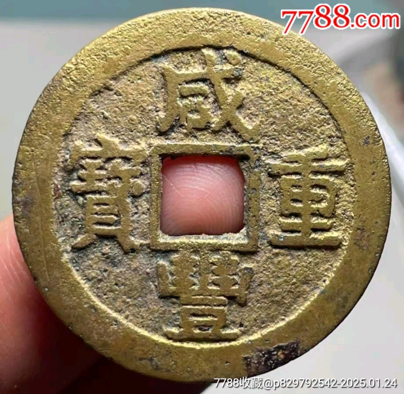 375_货币古币_方中取圆【7788收藏__收藏热线】