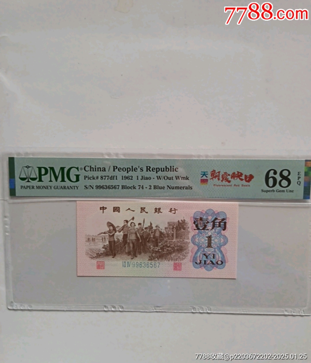 三版壹角四眼天眼朝霞映日无4-pmg68分一张_人民币_收藏价格_交易出手_7788人民币收藏