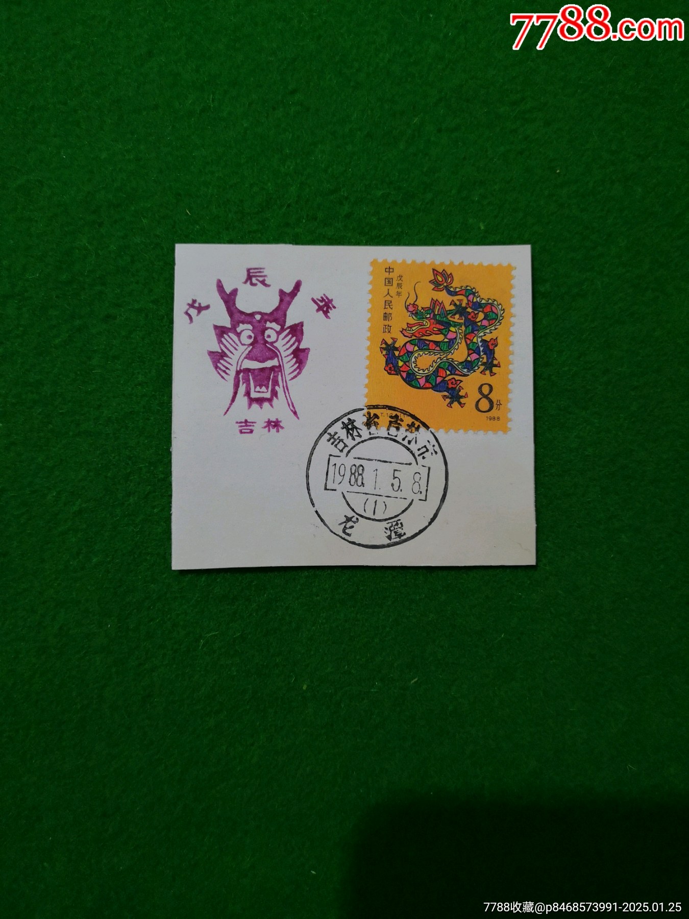 T124戊辰年龙年邮票首日原地生肖邮戳卡：吉林省龙潭龙字地名邮政日戳卡_邮戳_读者书局【7788收藏__收藏热线】