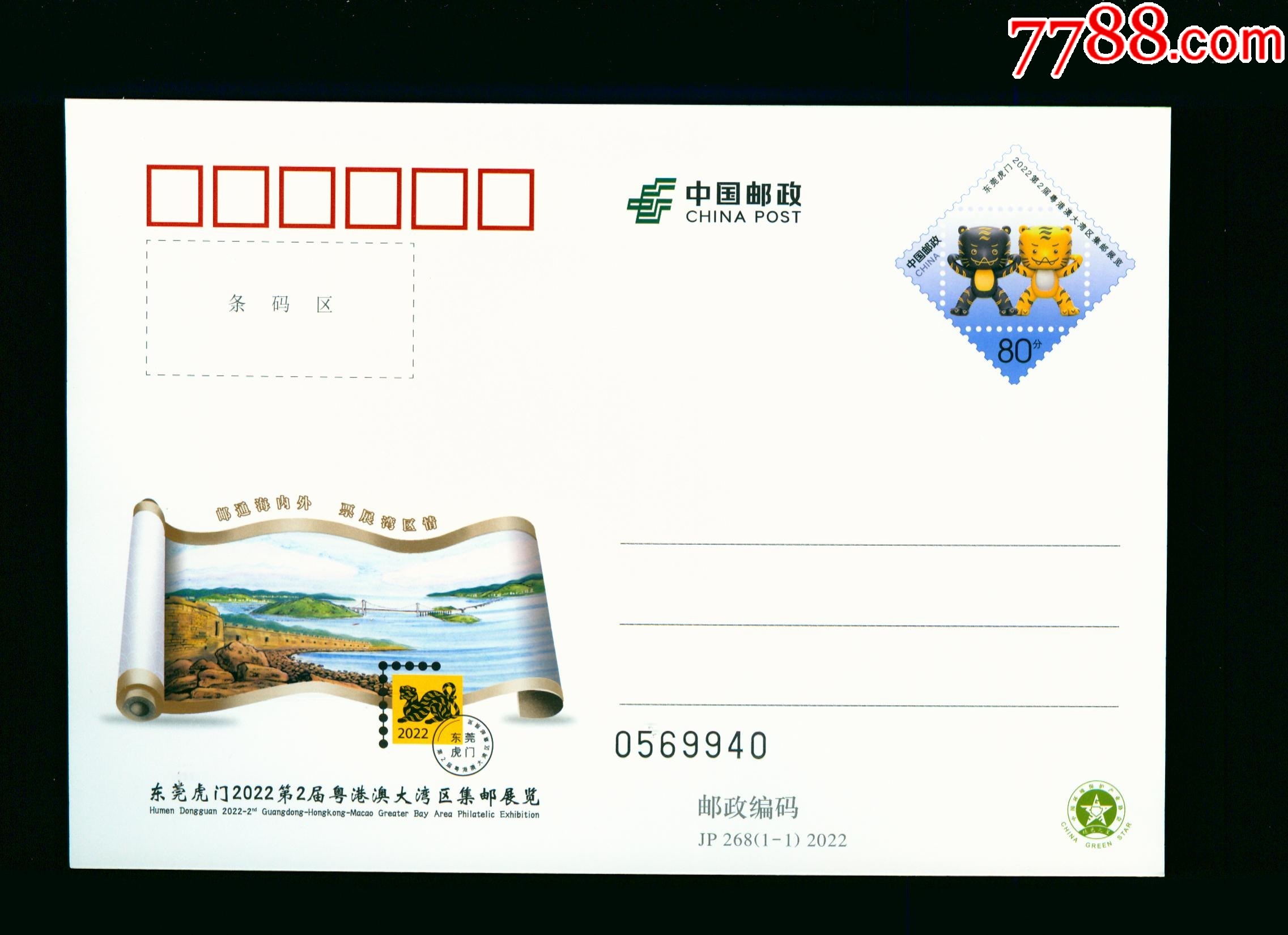 JP268邮展_明信片/邮资片_作品图片_收藏价格_7788纸艺