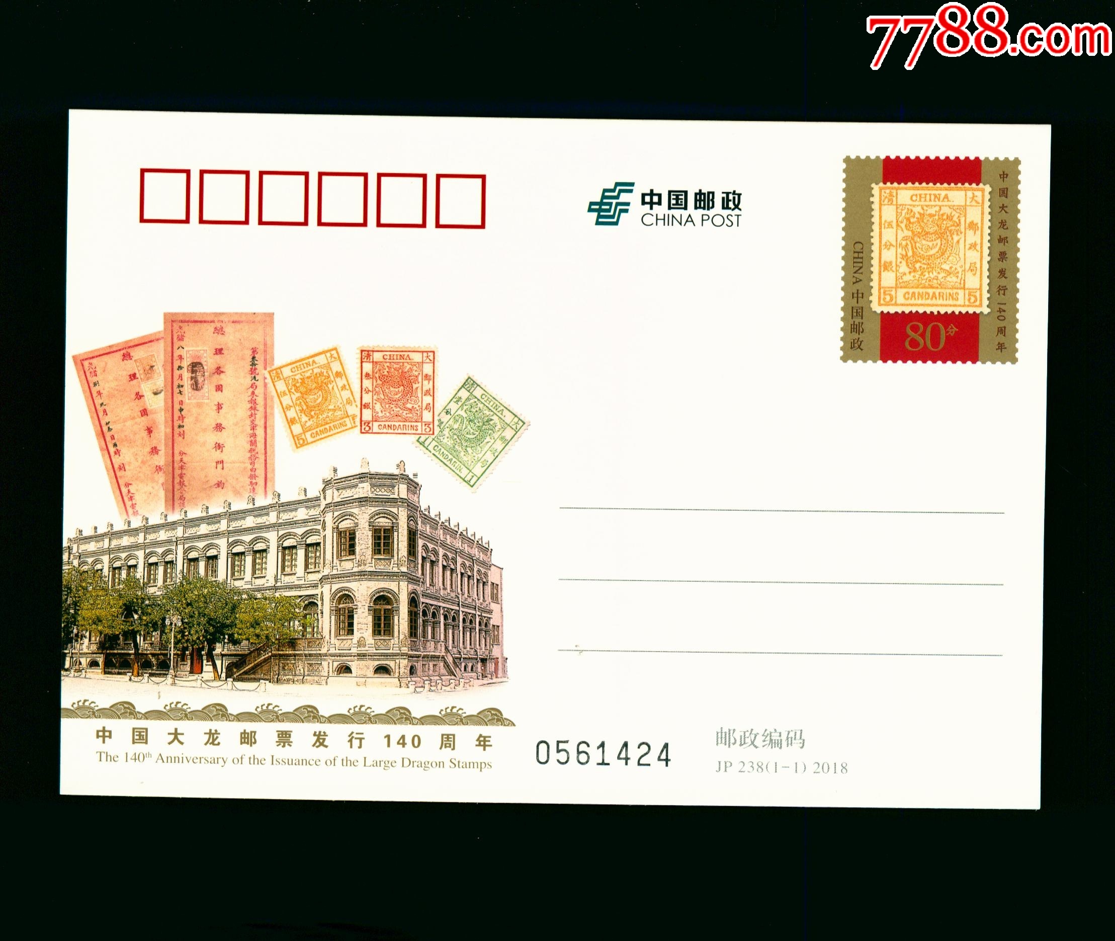 JP238大龙_普通明信片_收藏用品专卖【7788收藏__收藏热线】