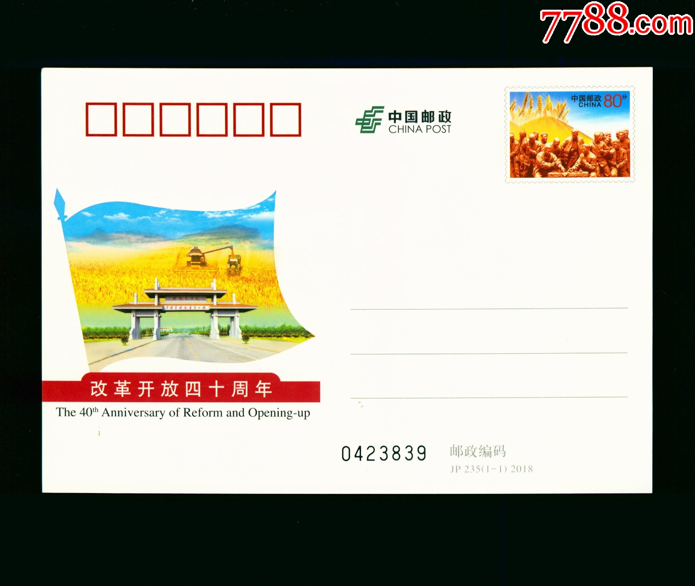 JP235改革开放-价格:1元-se104934798-明信片/邮资片-零售-7788收藏__收藏热线