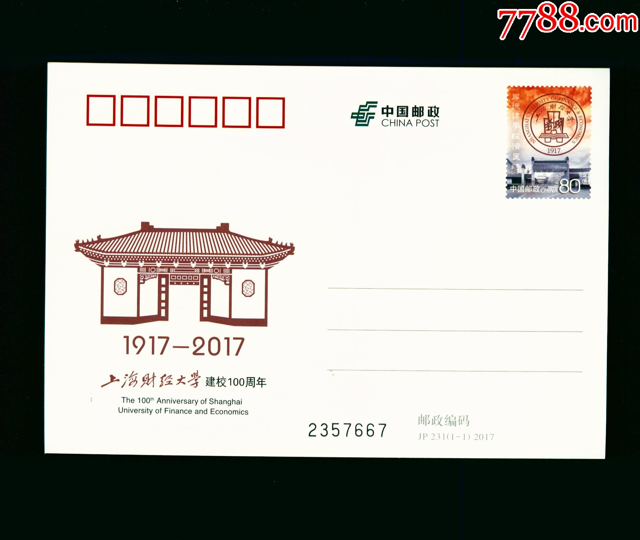 JP231上海财经大学_普通明信片_收藏用品专卖【7788收藏__收藏热线】
