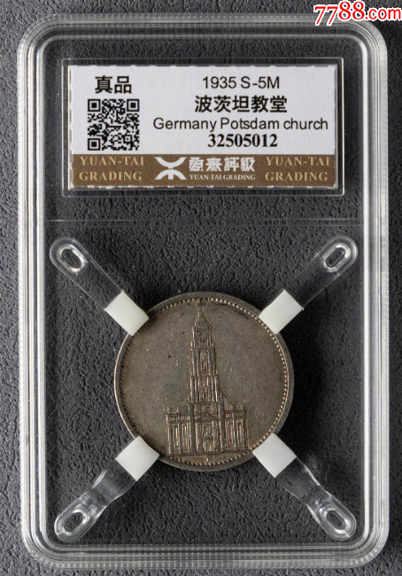 1935年德国波茨坦教堂银币~源泰012_外国钱币_图片鉴定_收藏价格_7788铜镜收藏