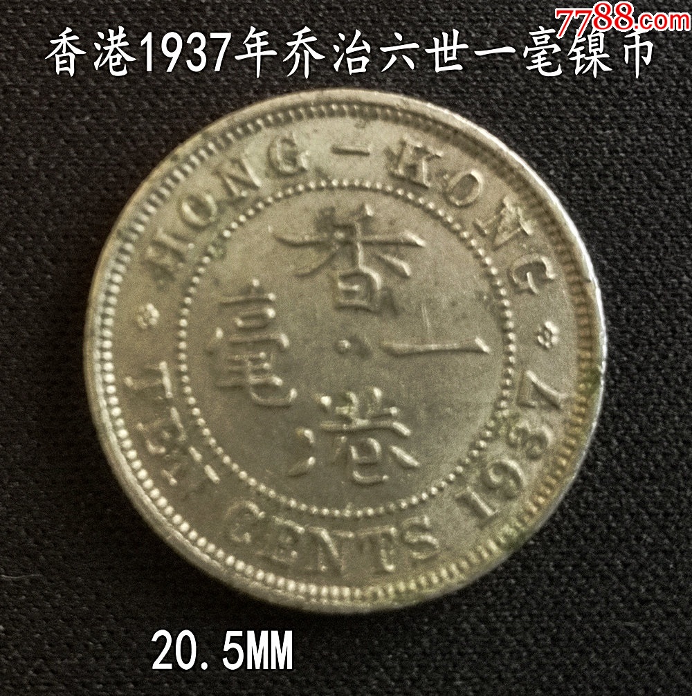 香港1937年乔治六世一毫镍币B20.5MM-价格:21元-se104955758-港澳台钱币-零售-7788收藏__收藏热线