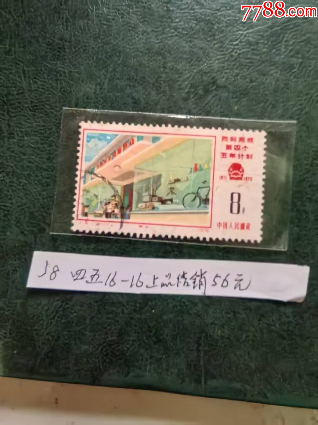 J8四五_“T”字邮票_益君收藏【7788收藏__收藏热线】