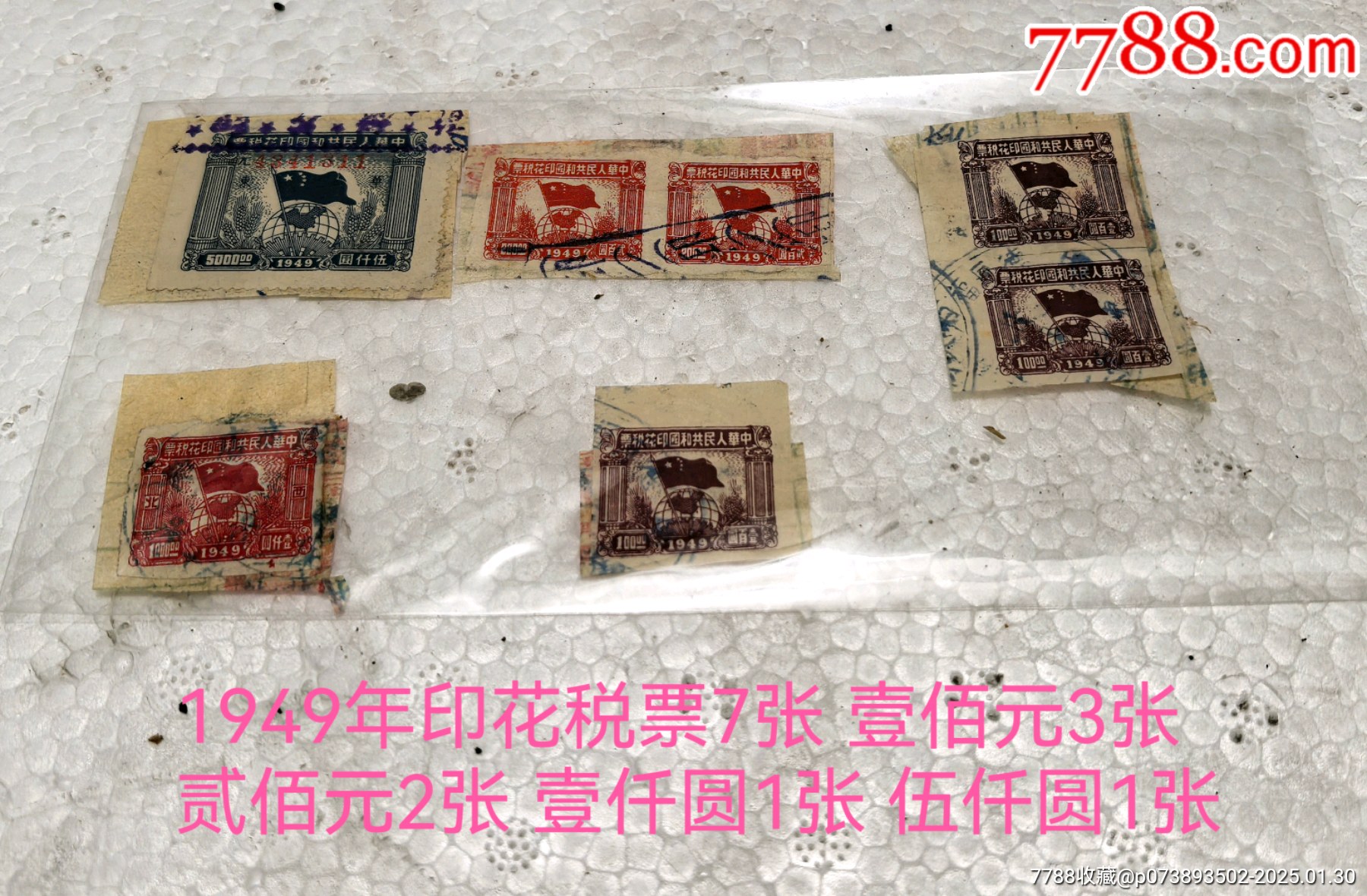 1949年印花税票7张-价格:350元-se104967115-印花税票-零售-7788收藏__收藏热线