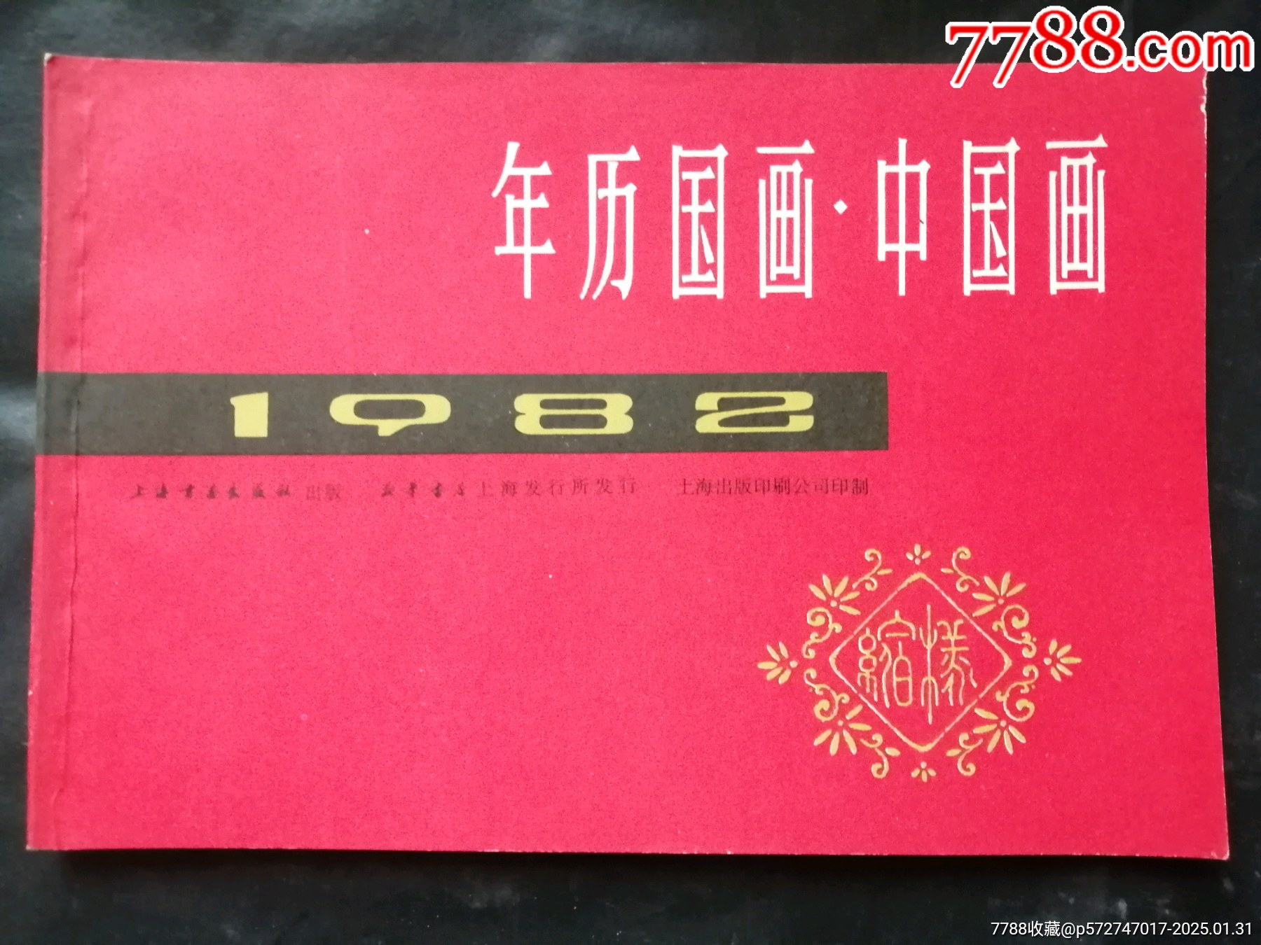 1982年历国画.中国画-价格:50元-se104968777-缩样本-零售-7788收藏__收藏热线