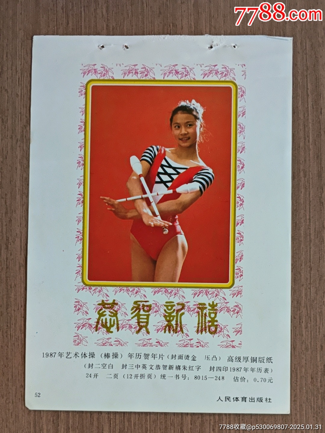 1987年艺术体操（棒操）-年画缩样散页-7788商城__七七八八商品交易平台(7788.com)