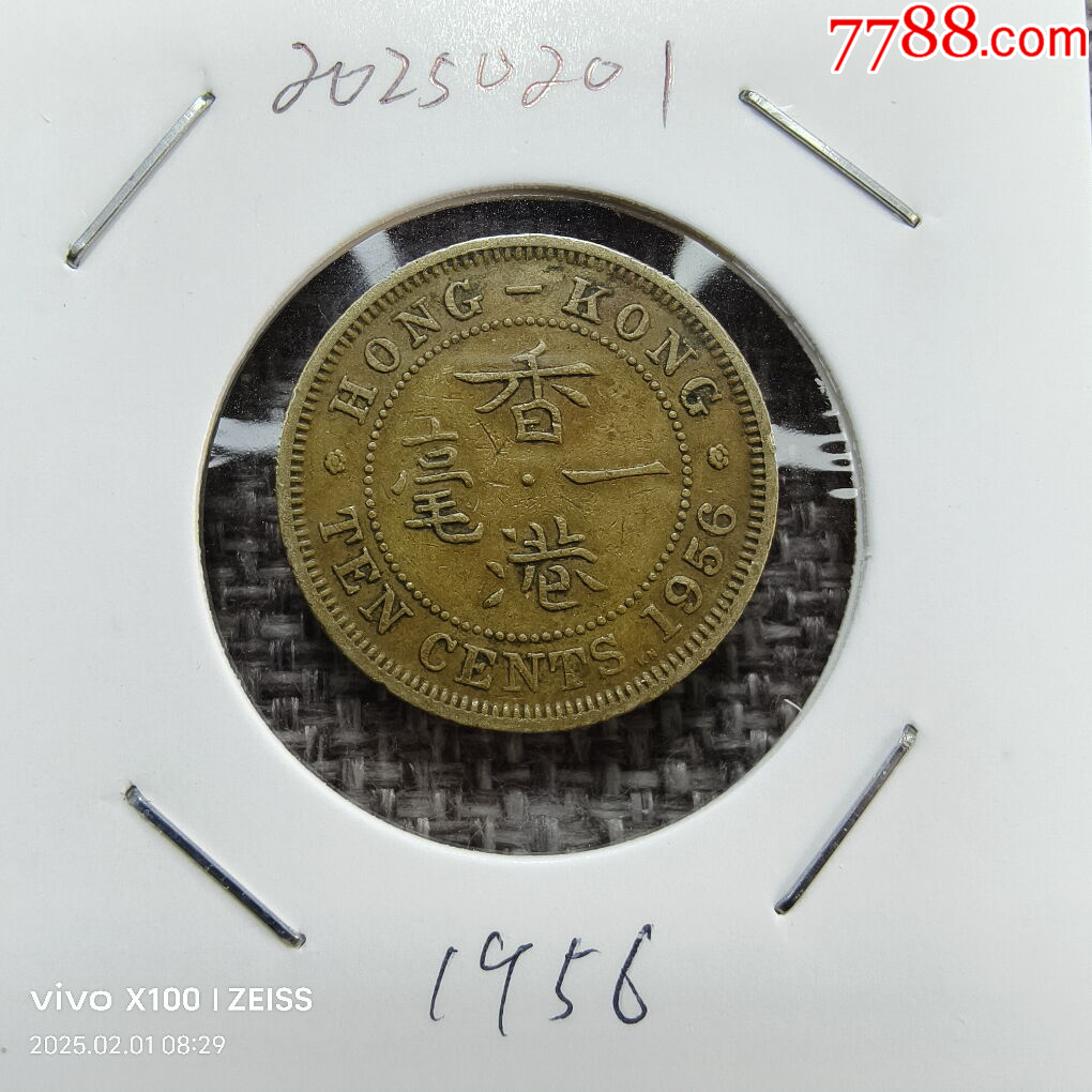 1956年香港一毫铜币永久保真-价格:15元-se104981220-港澳台钱币-零售-7788收藏__收藏热线