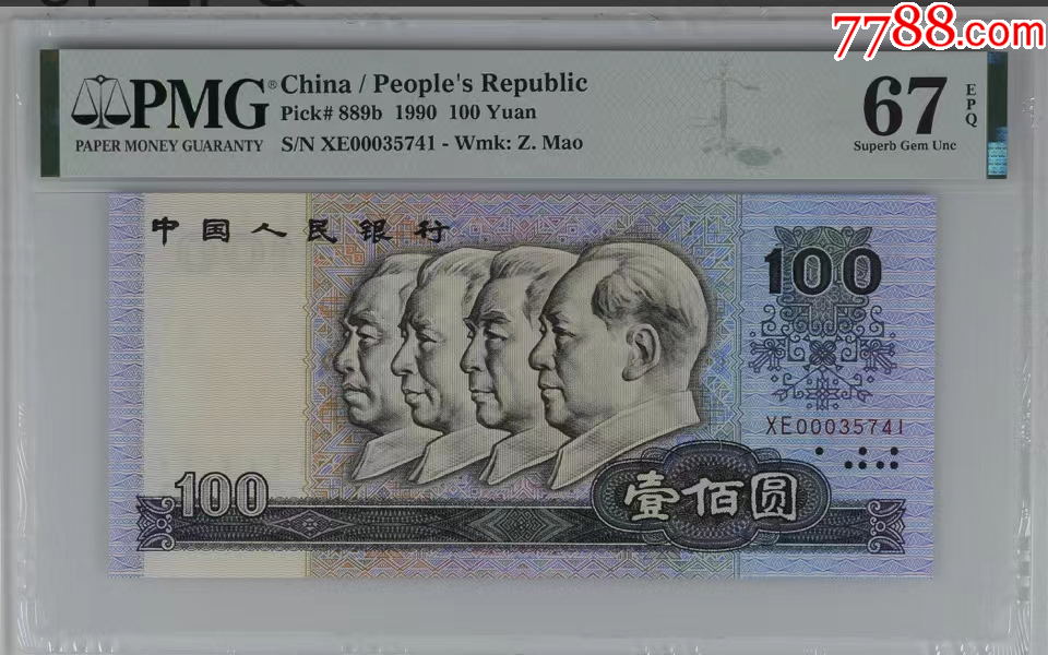 0371①√-四版币·中国梦·豹子号pMG评级67EPQ__【7788收藏__收藏热线】