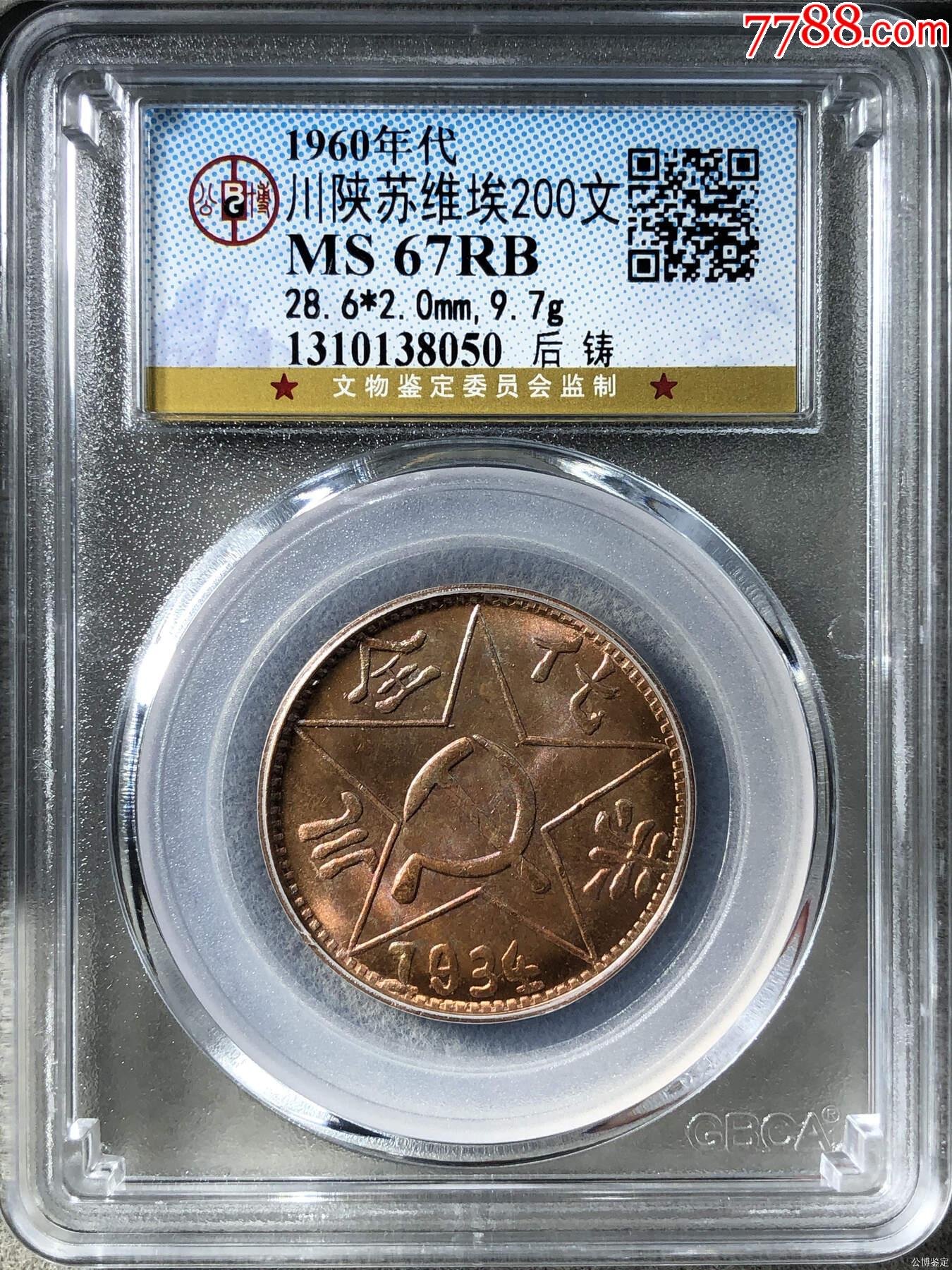 公博ms67～川陕苏维埃200文_铜元/机制铜币_红海钱币艺术品【7788收藏__收藏热线】