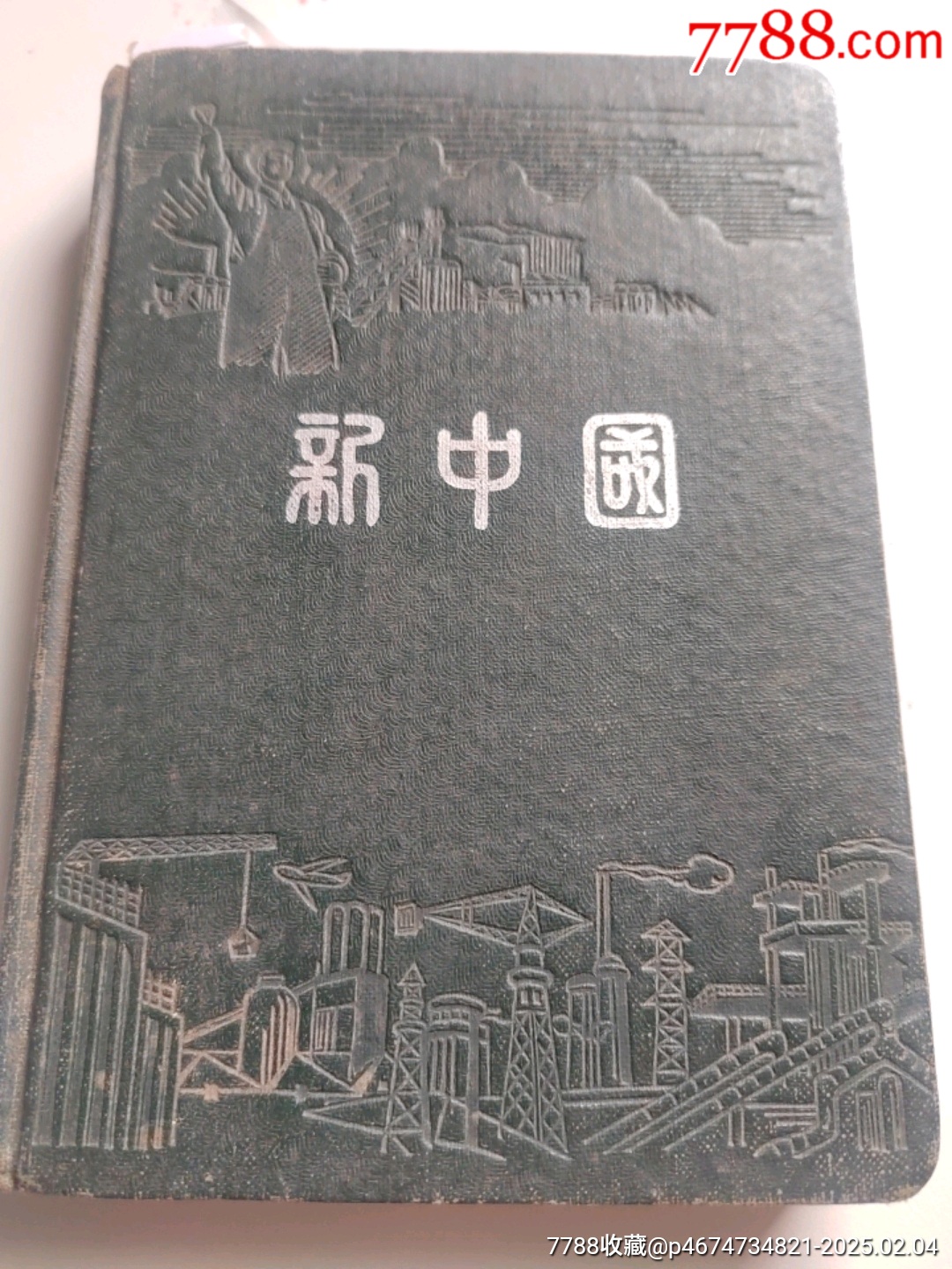 新中国笔记本-价格:7800.0000元-se105011616-笔记本/日记本-零售-7788收藏__收藏热线
