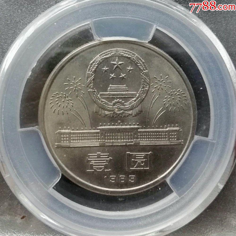 爱藏评级MS65:建国40周年纪念币_普通纪念币_作品图片_收藏价格_7788纸艺