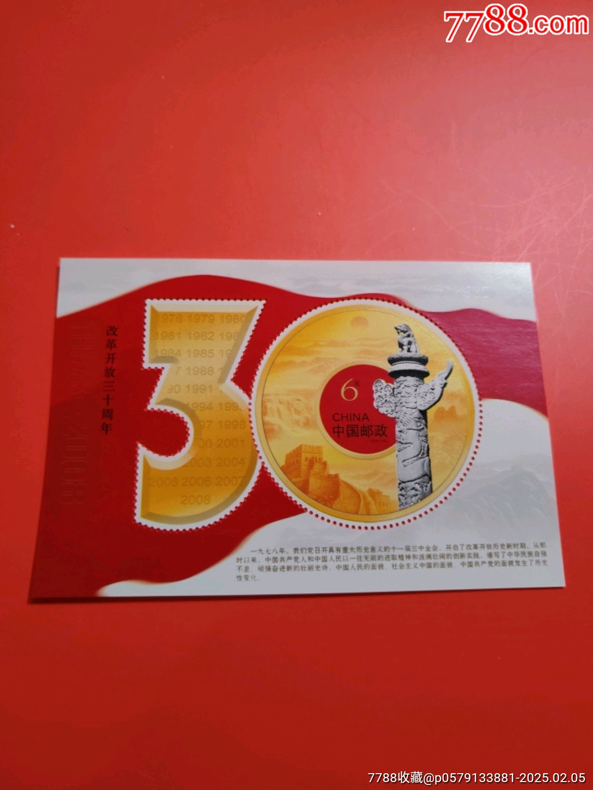 2008-28改革开放三十周年-价格:3元-se105022020-型张-零售-7788收藏__收藏热线