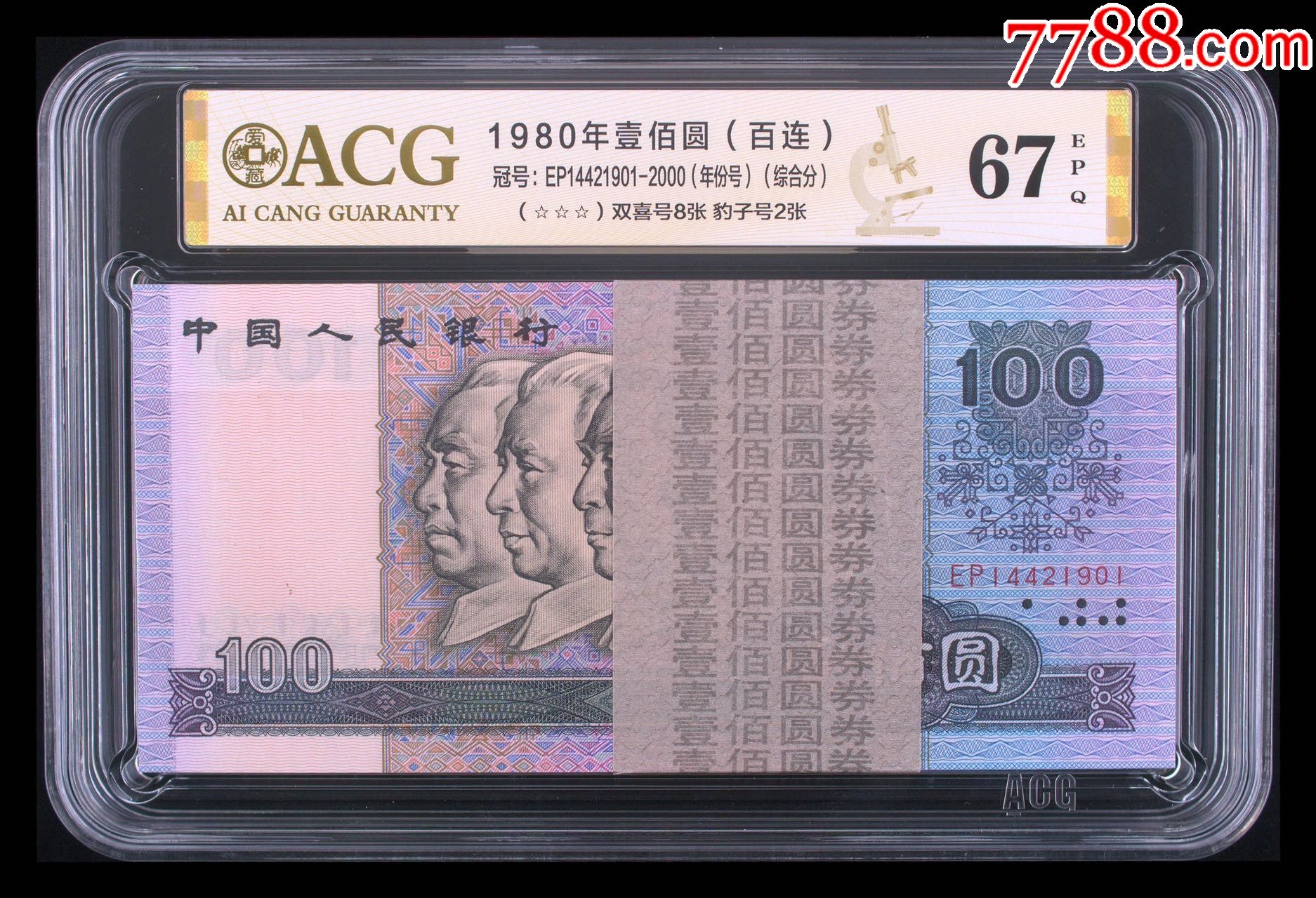 80100百连刀，币后绝中绝，67E_货币人民币_诚信货币商人【7788收藏__收藏热线】