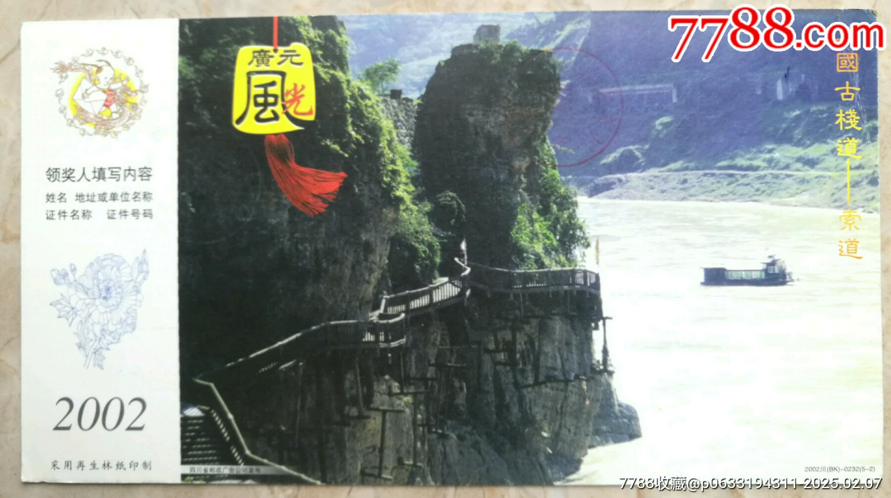 中国邮政2002贺年有奖企业金卡明信片--广元风光-三国古栈道，2002川_企业金卡_书味斋7788店【7788收藏__收藏热线】