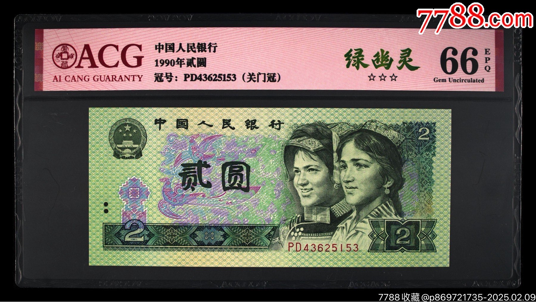 902爱藏66绿幽灵关门冠，对标PMG荧光之王_人民币_作品图片_收藏价格_7788纸艺