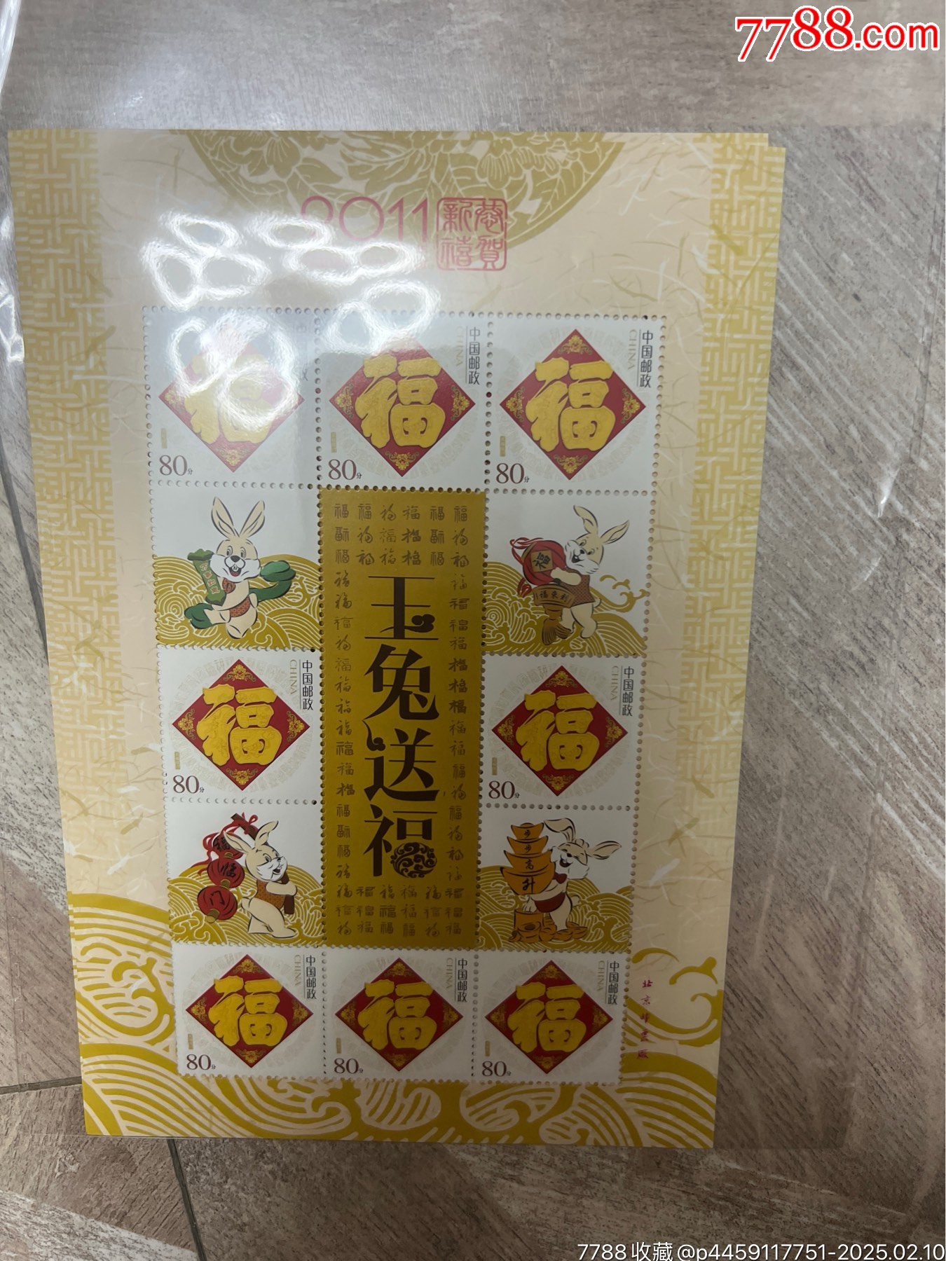 2011年兔年个性化邮票玉兔送福个性化邮票-价格:8元-se105092116-小版张-零售-7788收藏__收藏热线