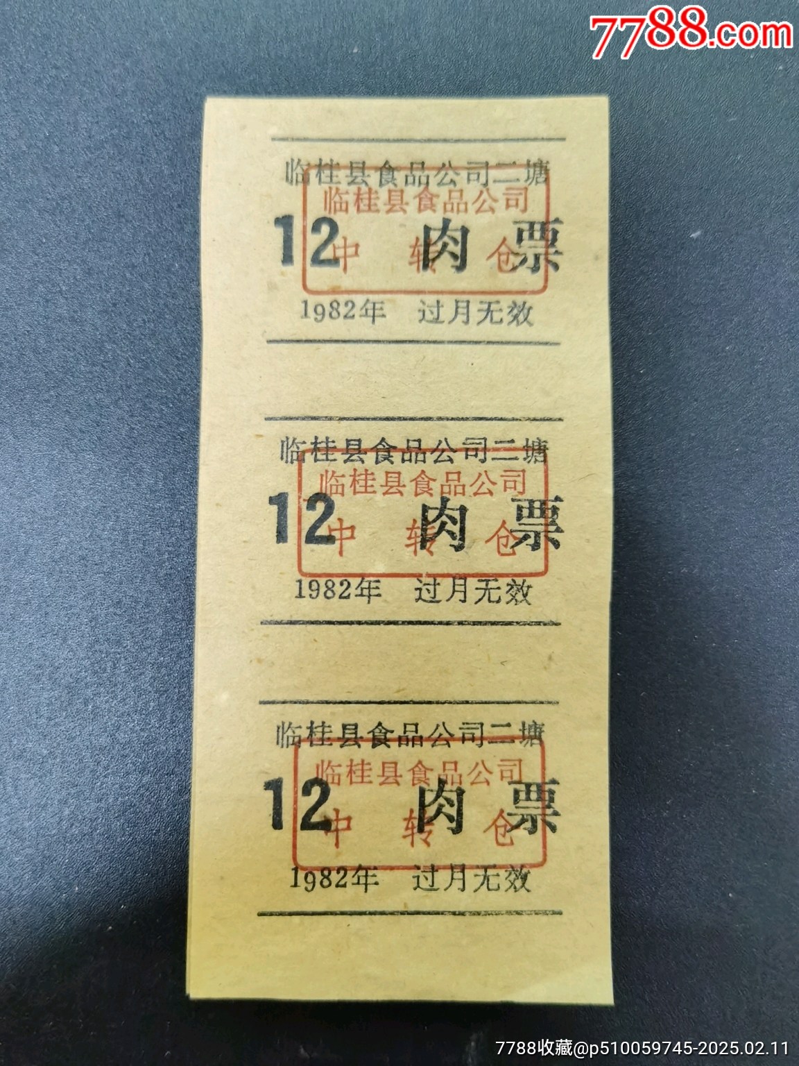 【临桂】1982年临桂县肉票-价格:1元-se105110912-肉票-零售-7788收藏__收藏热线