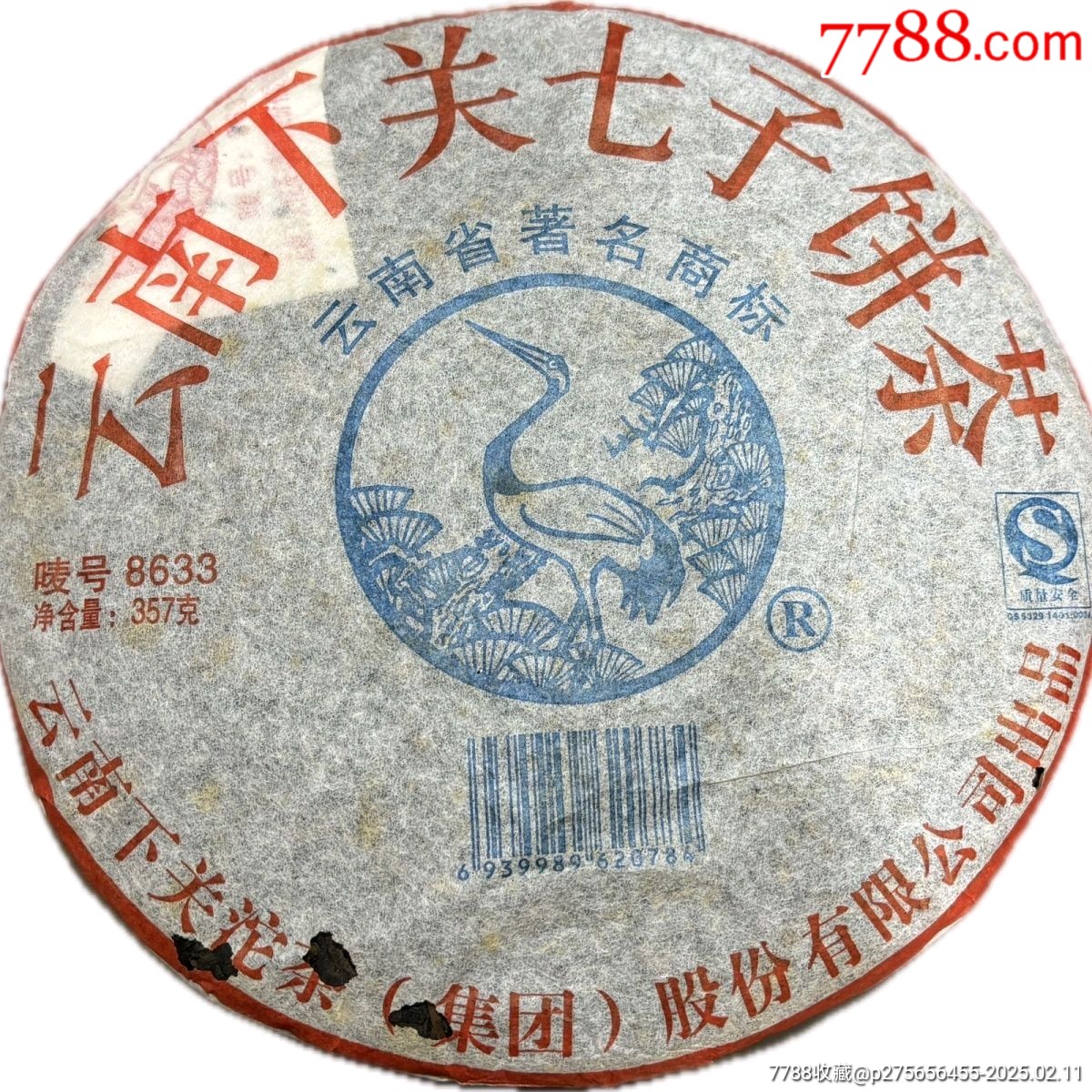 高烟香干仓2006年下关8633普洱泡饼生茶357g云南七子饼-价格:298元-se105117571-普洱茶-零售-7788收藏__收藏热线