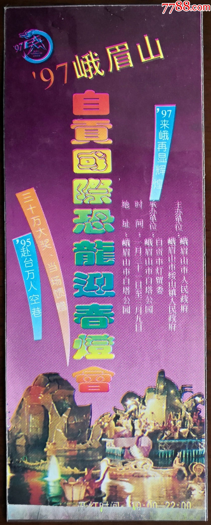 1997峨眉山自贡国际恐龙迎春灯会_展会/集会门票_图片价格_收藏交流_7788门票