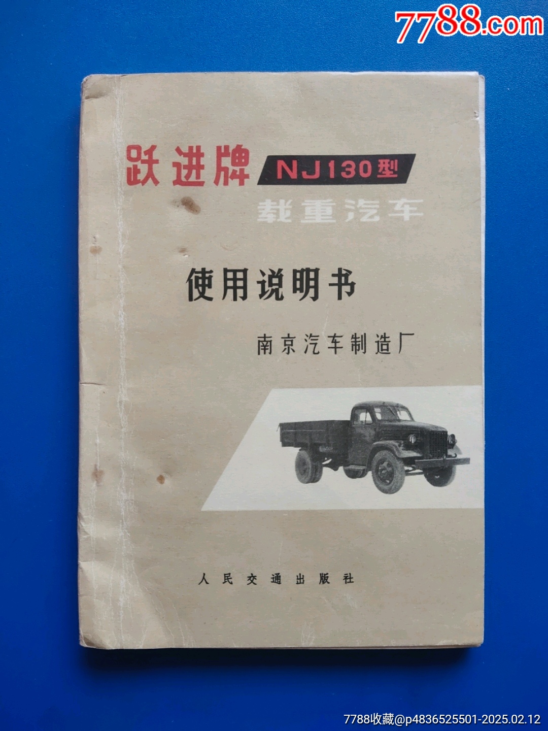 跃进牌NJ130型载重汽车使用说明书_商品说明书_图片收藏_回收价格_7788手表收藏