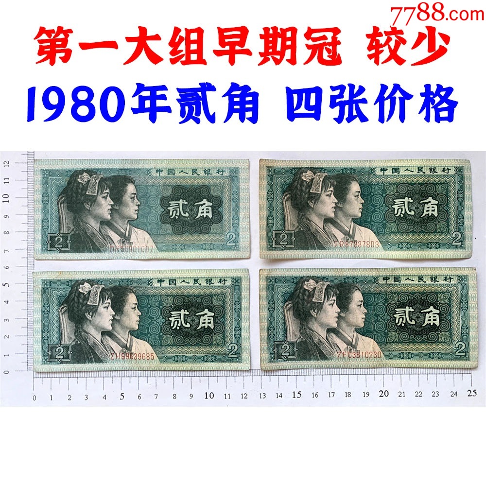 第一大组早期冠号较少、四张价、1980年贰角、二角、二毛钱、8002纸币、四版币-价格:25元-se105145658-人民币-零售-7788收藏__收藏热线